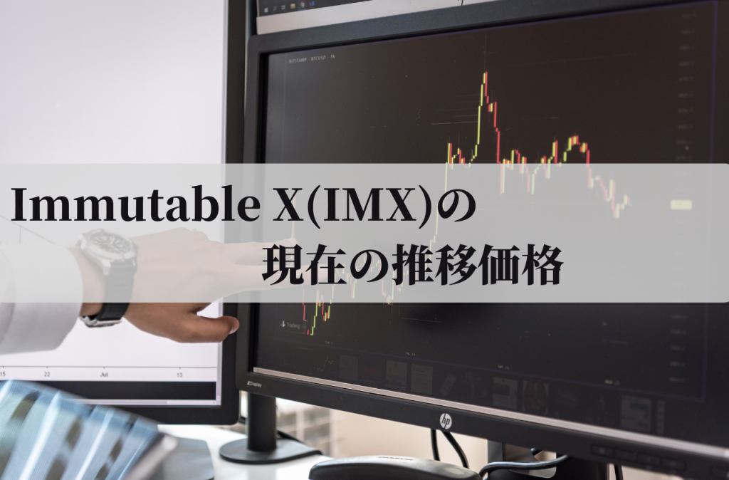 Immutable X(IMX)の将来性は？特徴や購入方法を解説 | bitcastle-column ビットキャッスルコラム