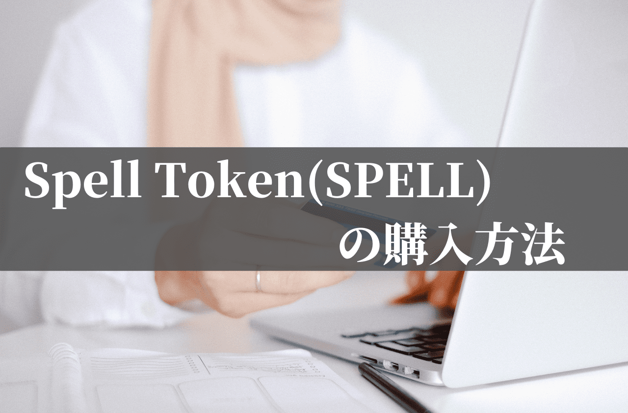 Spell Token(SPELL)の将来性は？特徴や購入方法を解説