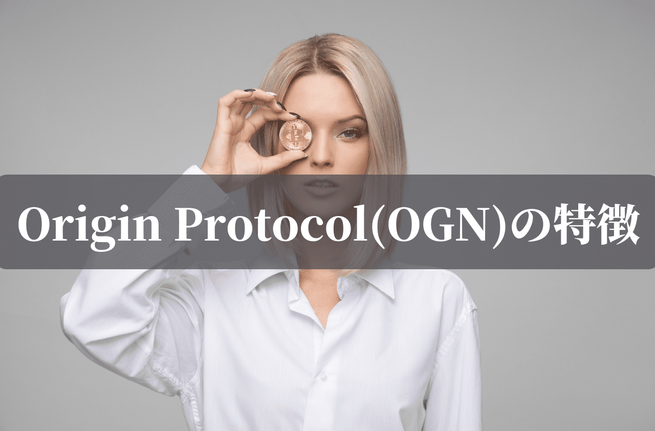 Origin Protocol(OGN)の将来性は？特徴や購入方法を解説