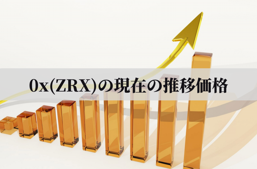 0x(ZRX)とはどんな仮想通貨？特徴や将来性を解説