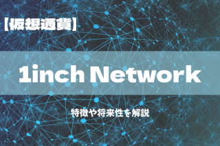 【仮想通貨】1inch Networkとは？特徴や将来性を解説