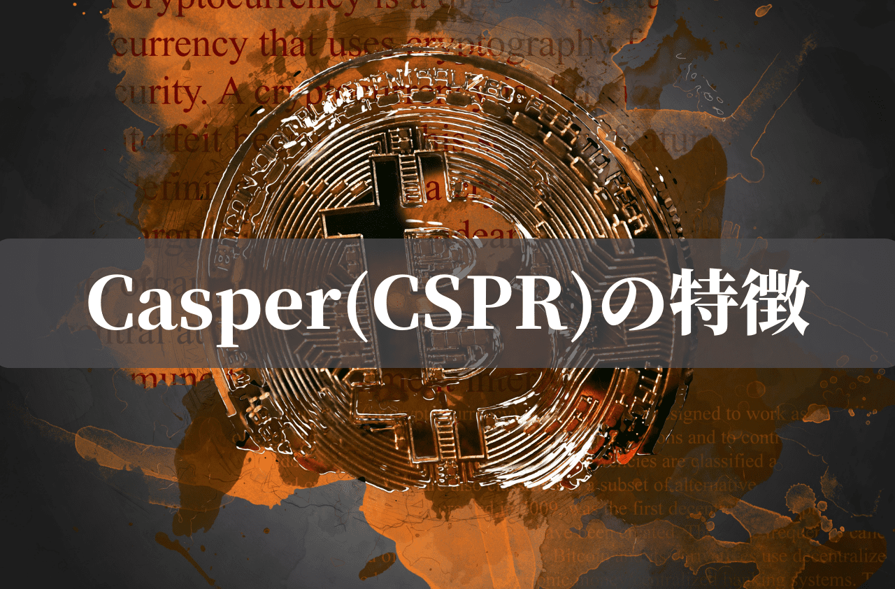 Casper(CSPR)の将来性は？特徴や購入方法を解説