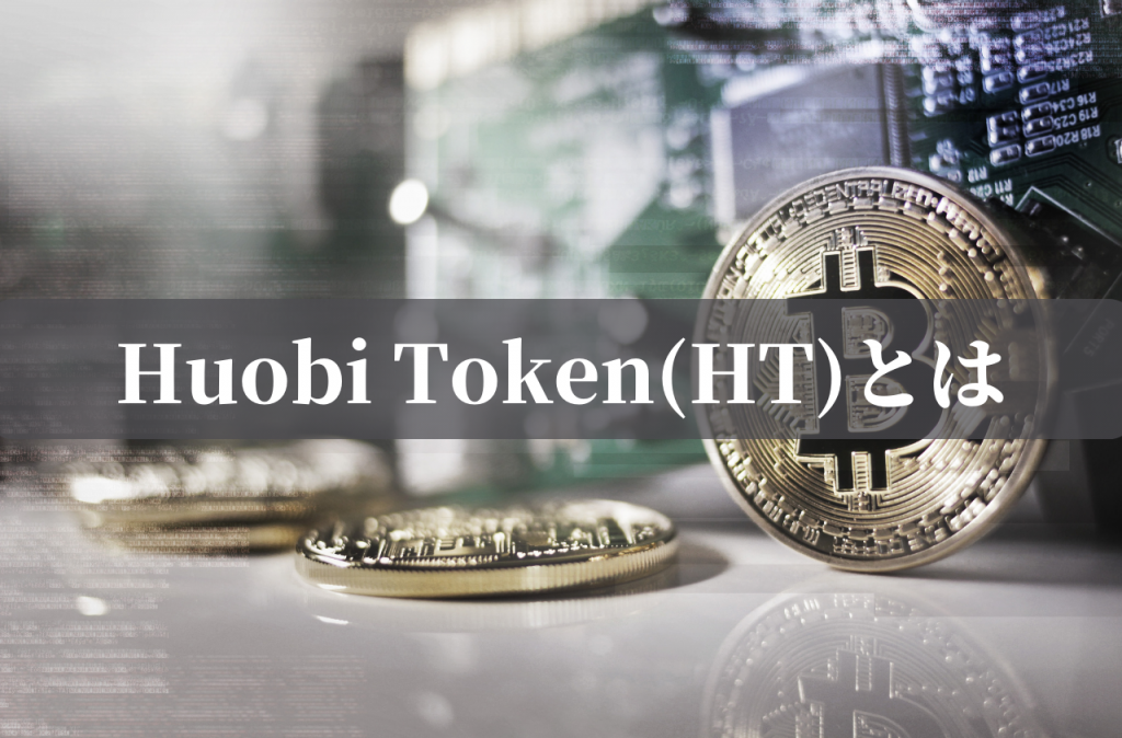 Huobi Token(HT)とは？将来性や特徴を解説 | bitcastle-column ビットキャッスルコラム