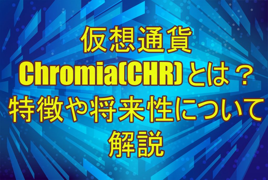 仮想通貨Chromia(CHR) とは？特徴や将来性について解説
