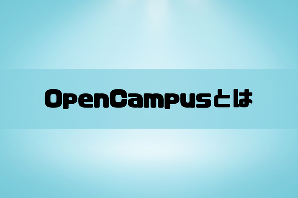 【仮想通貨】OpenCampusとは？特徴や将来性を解説