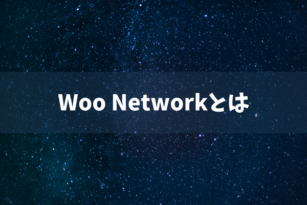 【仮想通貨】Woo Network(Woo)とは？特徴や将来性について解説