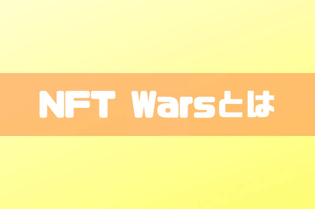 【ブロックチェーンゲーム】NFT Warsとは？始め方や稼ぎ方を解説