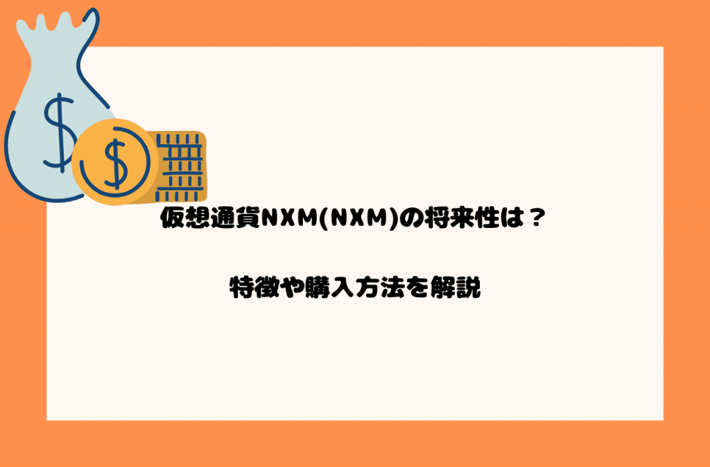 仮想通貨NXM(NXM)の将来性は？特徴や購入方法を解説