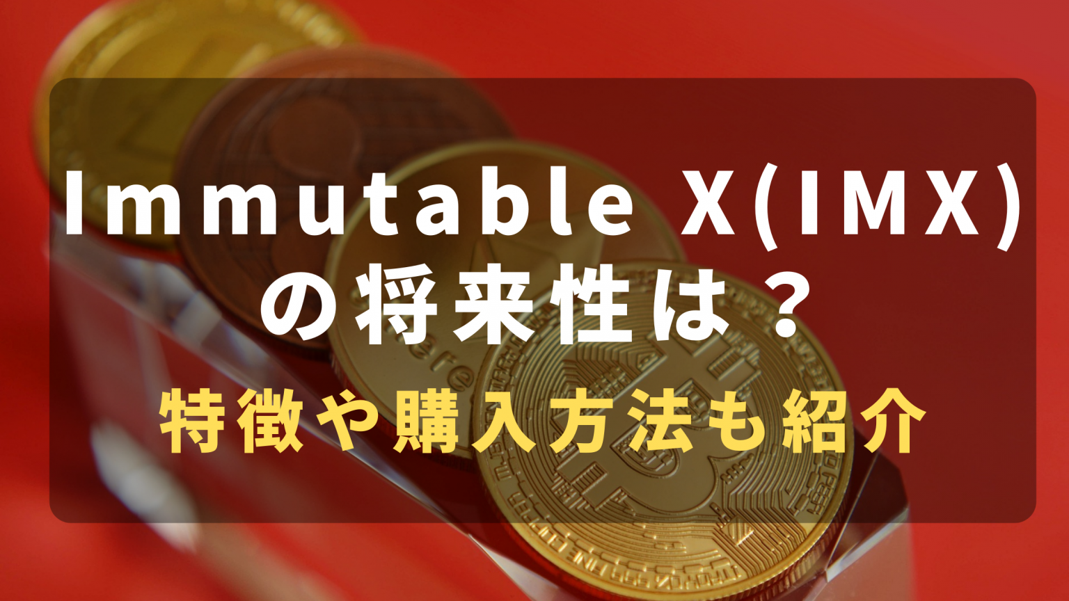 仮想通貨Immutable X(IMX)の将来性は？特徴や購入方法も解説！