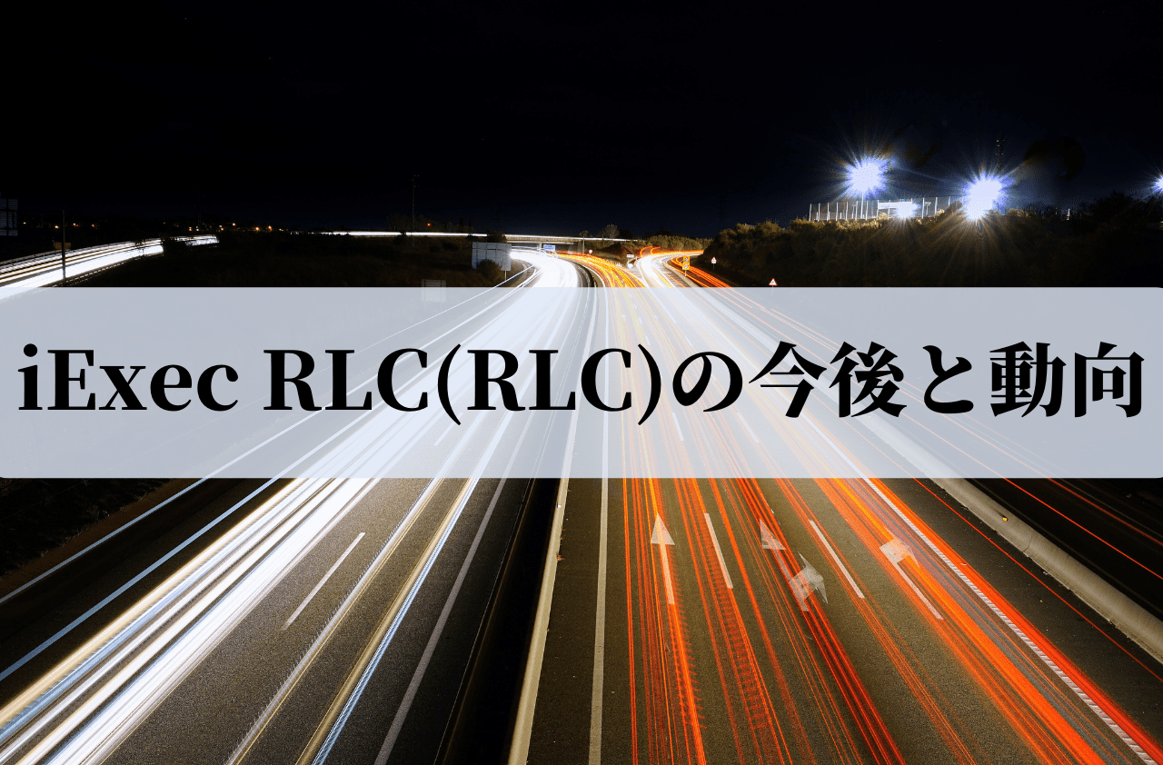 iExec RLC(RLC)の将来性は？特徴などを解説