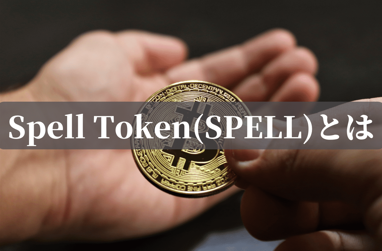 Spell Token(SPELL)の将来性は？特徴や購入方法を解説