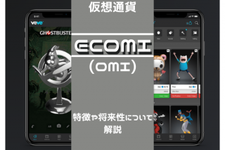 ECOMI(OMI)とは？特徴や将来性について解説