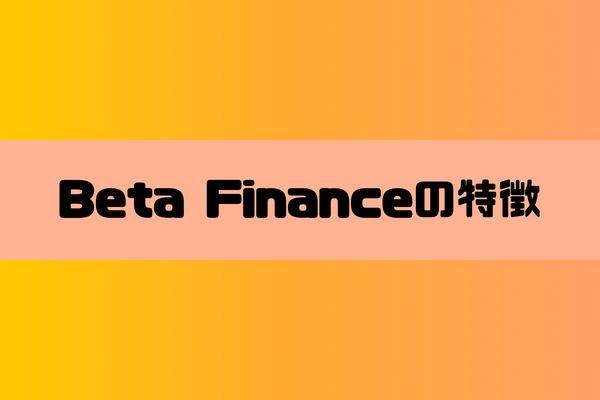 【仮想通貨】Beta Financeとは？特徴や購入方法を解説