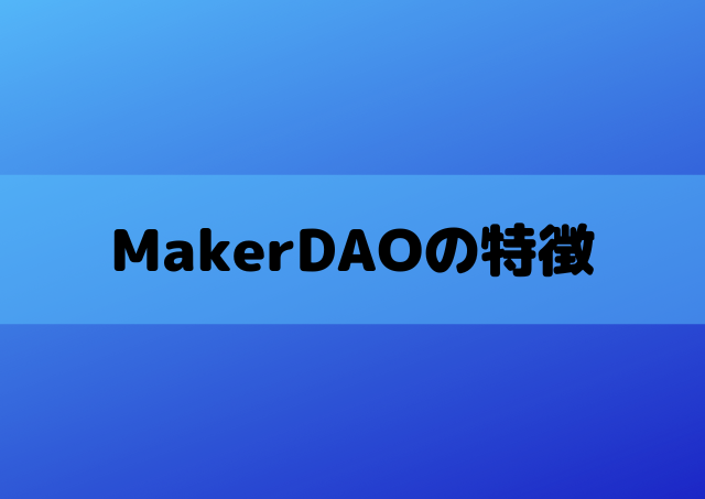 【DeFi革命】MakerDAOとは？将来性や特徴を解説