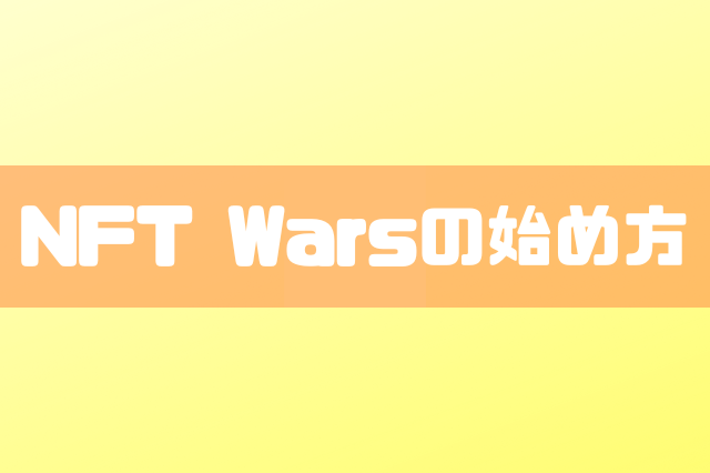 【ブロックチェーンゲーム】NFT Warsとは？始め方や稼ぎ方を解説