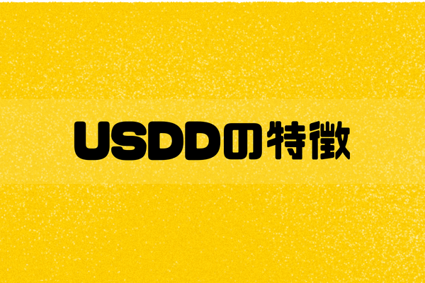 【仮想通貨】USDD(Decentralized USD)とは？将来性や特徴を解説