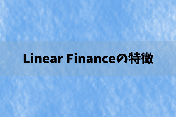 【仮想通貨】Linear Financeとは？特徴や将来性を解説