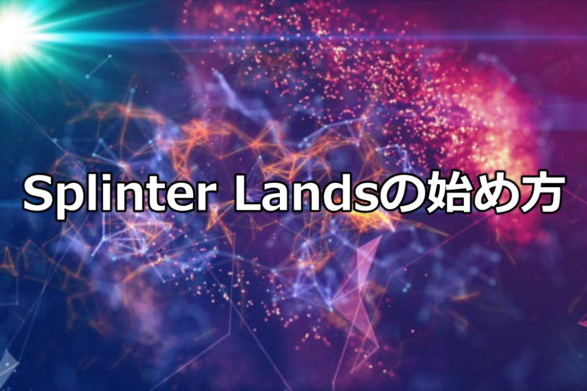 Splinter Landsとは？稼ぐ方法と始め方。ブロックチェーンゲーム初心者にもわかりやすく解説【NFT仮想通貨】 | bitcastle ...