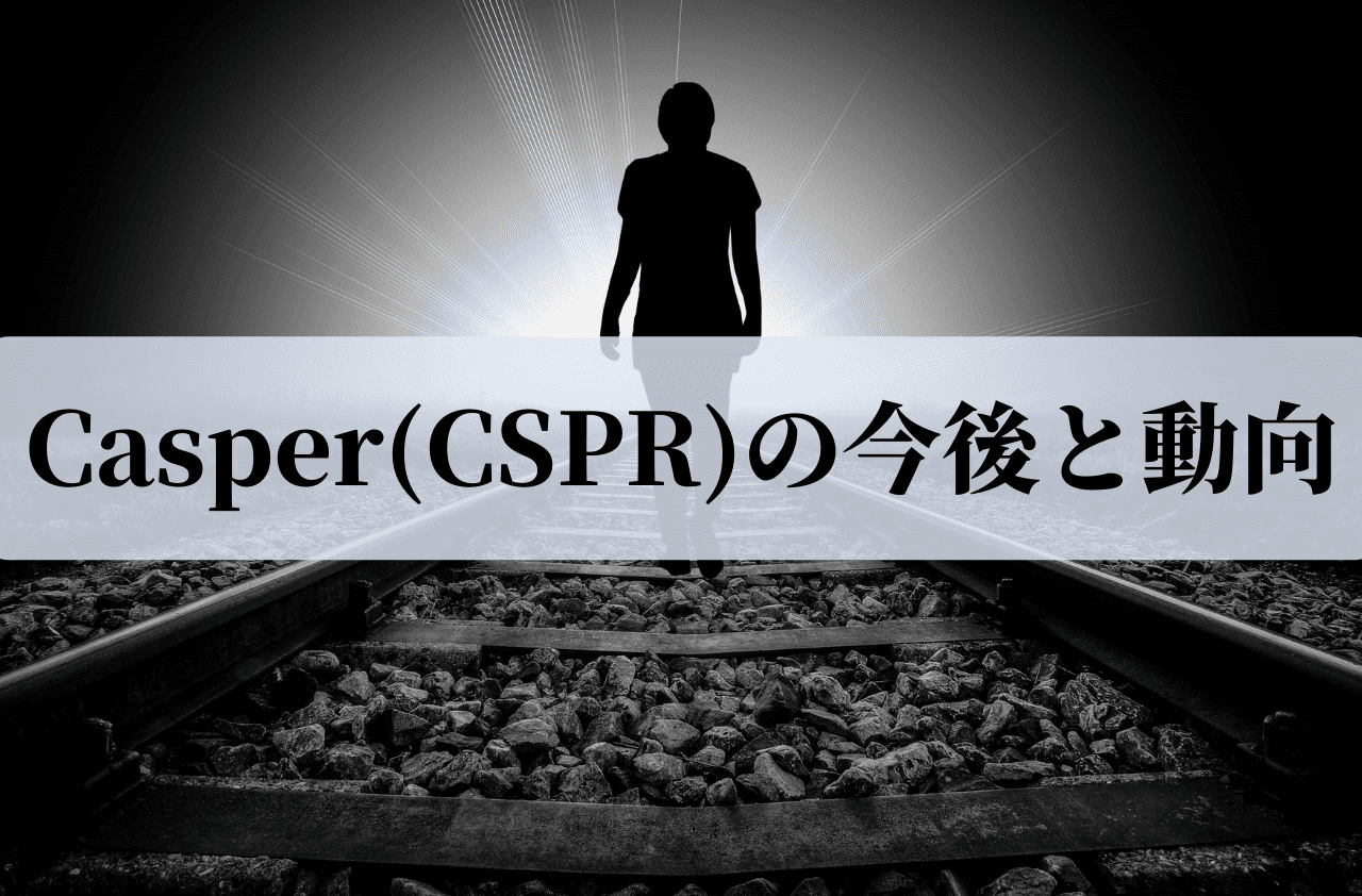 Casper(CSPR)の将来性は？特徴や購入方法を解説