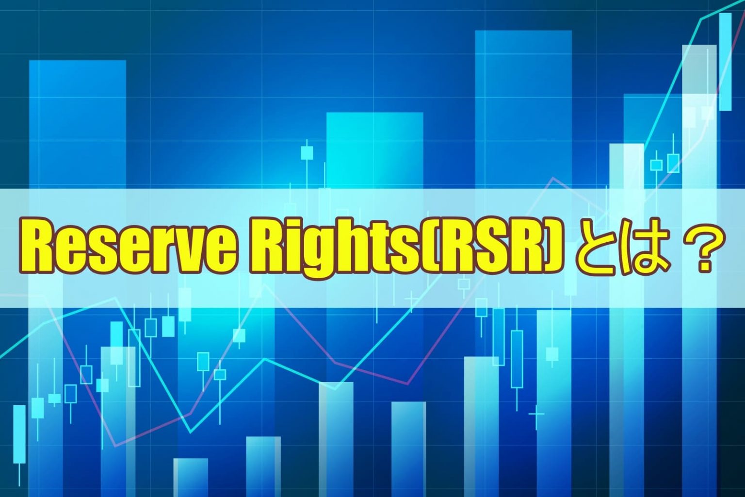 仮想通貨Reserve Rights(RSR) とは？特徴や将来性について解説