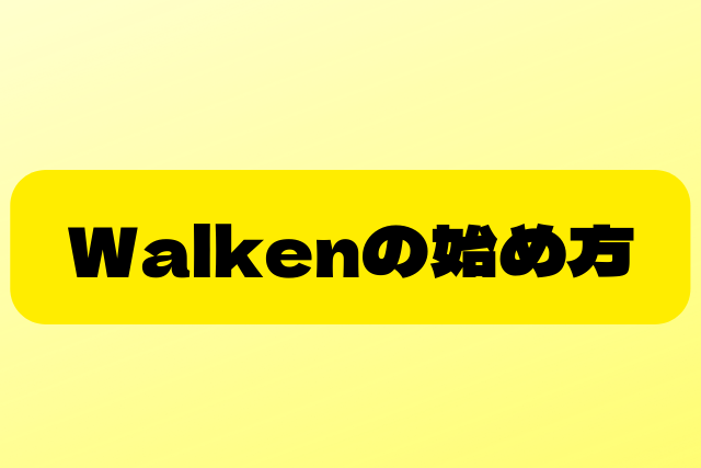 【M2EとP2Eが楽しめる!?】Walken(ウォーケン)とは？始め方と稼ぎ方を解説