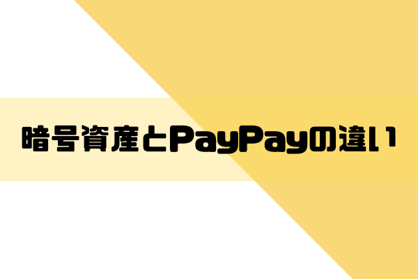 【全然違う？】暗号資産とPayPay｜それぞれの違いについて解説