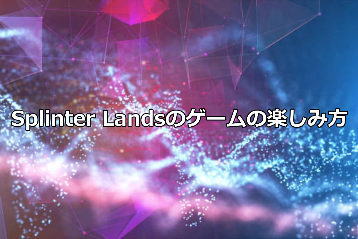 Splinter Landsとは？稼ぐ方法と始め方。ブロックチェーンゲーム初心者にもわかりやすく解説【NFT仮想通貨】 | bitcastle ...