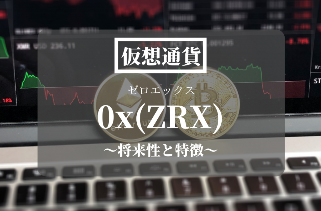 0x(ZRX)とはどんな仮想通貨？特徴や将来性を解説
