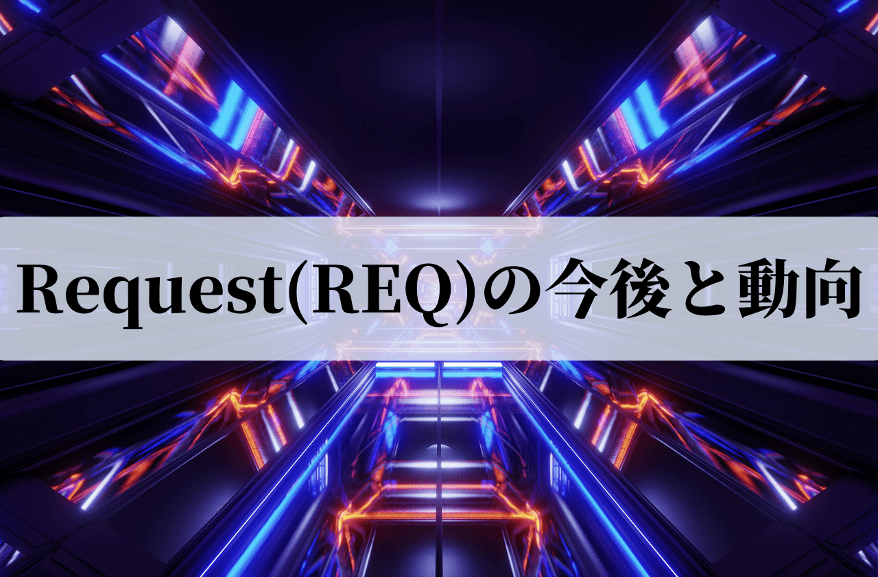 Request(REQ)の将来性は？特徴や購入方法を解説