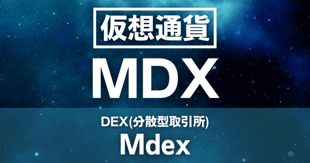 Mdex(MDX)とは？仮想通貨MDXの将来性やDEXのMdexについて解説