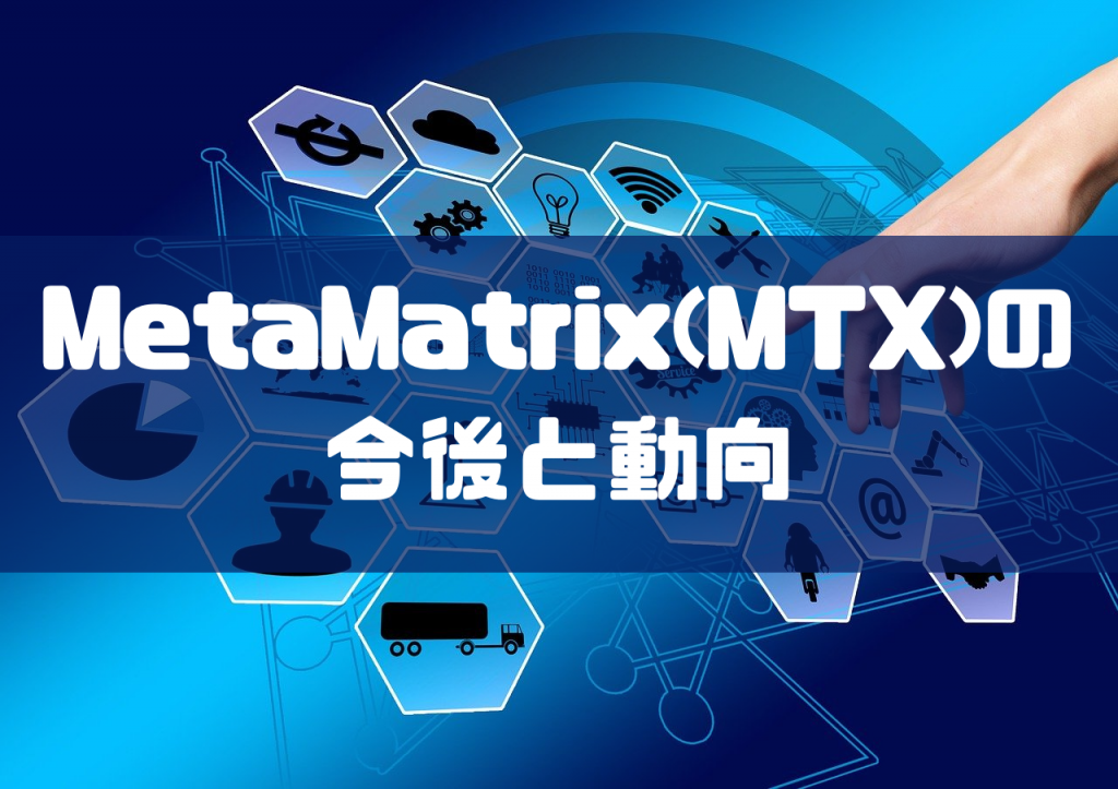 MetaMatrix (MTX)とは？将来性や特徴について解説