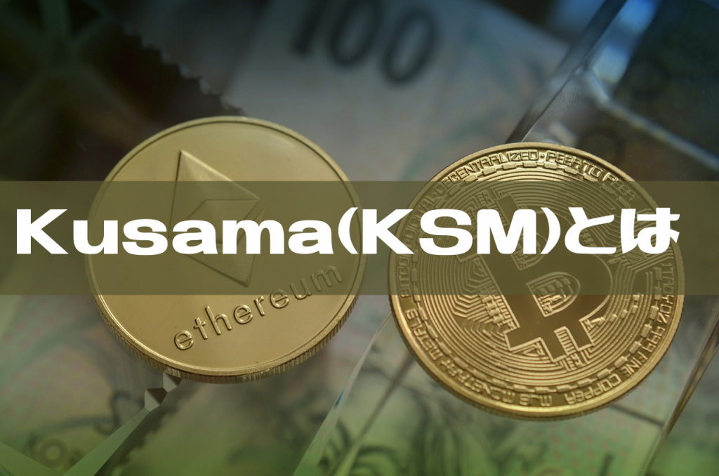 仮想通貨Kusama（KSM）とは？将来性や今後の動向について解説