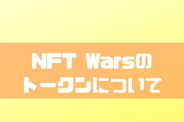 【ブロックチェーンゲーム】NFT Warsとは？始め方や稼ぎ方を解説