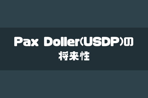 【要注目】今注目のステーブルコインPax Dollar(USDP)とは？特徴や将来性を解説