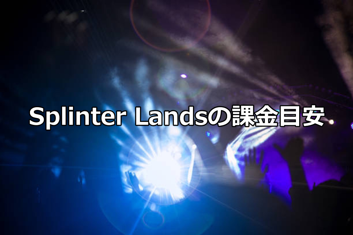 Splinter Landsとは？稼ぐ方法と始め方。ブロックチェーンゲーム初心者にもわかりやすく解説【NFT仮想通貨】 | bitcastle ...