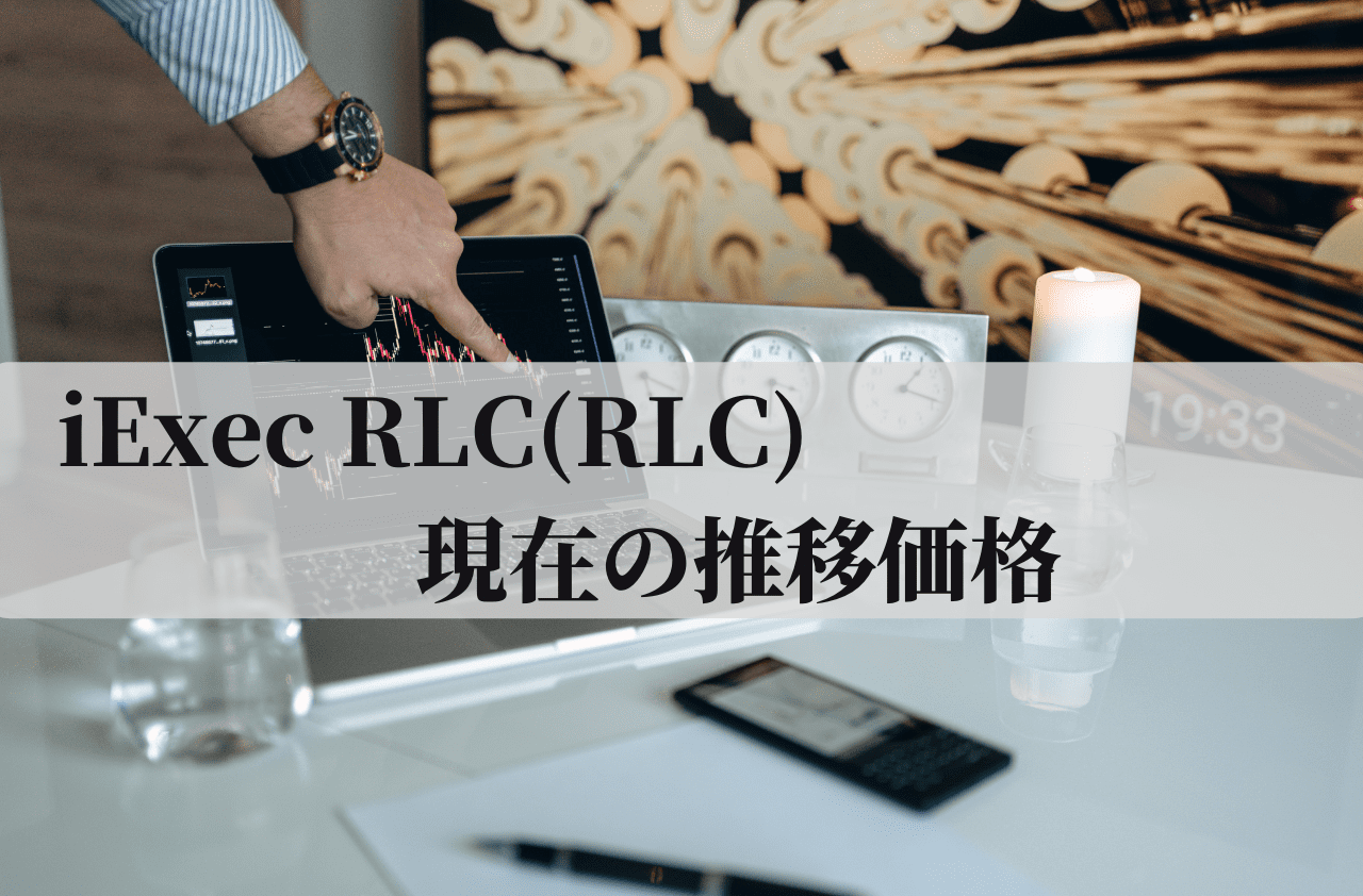 iExec RLC(RLC)の将来性は？特徴などを解説