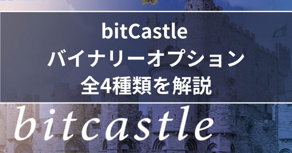 ビットキャッスル(bitcastle)のバイナリーオプションは世界最速！魅力溢れる取引全4種類を解説 | bitcastle-column ビットキャッスルコラム