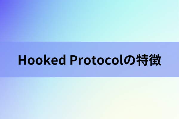 【仮想通貨】Hooked Protocolとは？特徴や将来性について解説