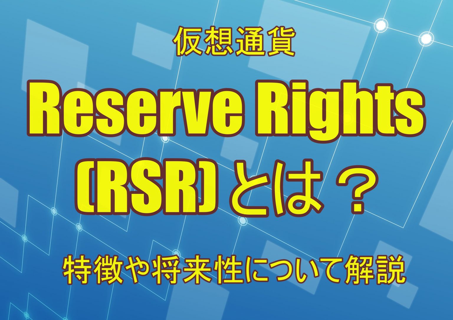 仮想通貨Reserve Rights(RSR) とは？特徴や将来性について解説