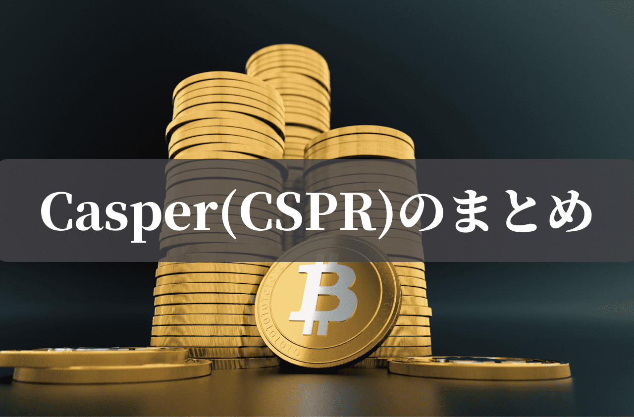 Casper(CSPR)の将来性は？特徴や購入方法を解説