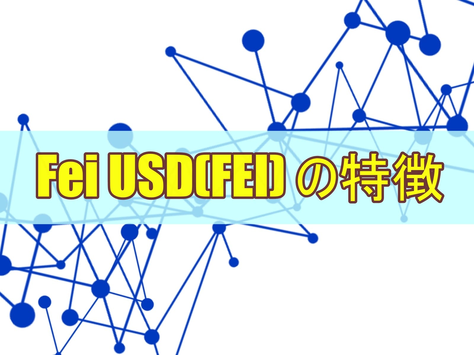 仮想通貨Fei USD(FEI) とは？特徴と将来性について解説