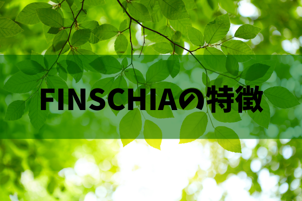 【仮想通貨】FINSCHIAとは？特徴や将来性を解説
