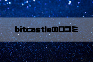 注目の仮想通貨取引所bitcastleとは？メリットやデメリットを解説