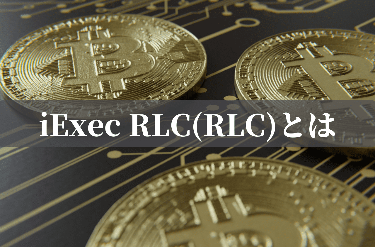 iExec RLC(RLC)の将来性は？特徴などを解説