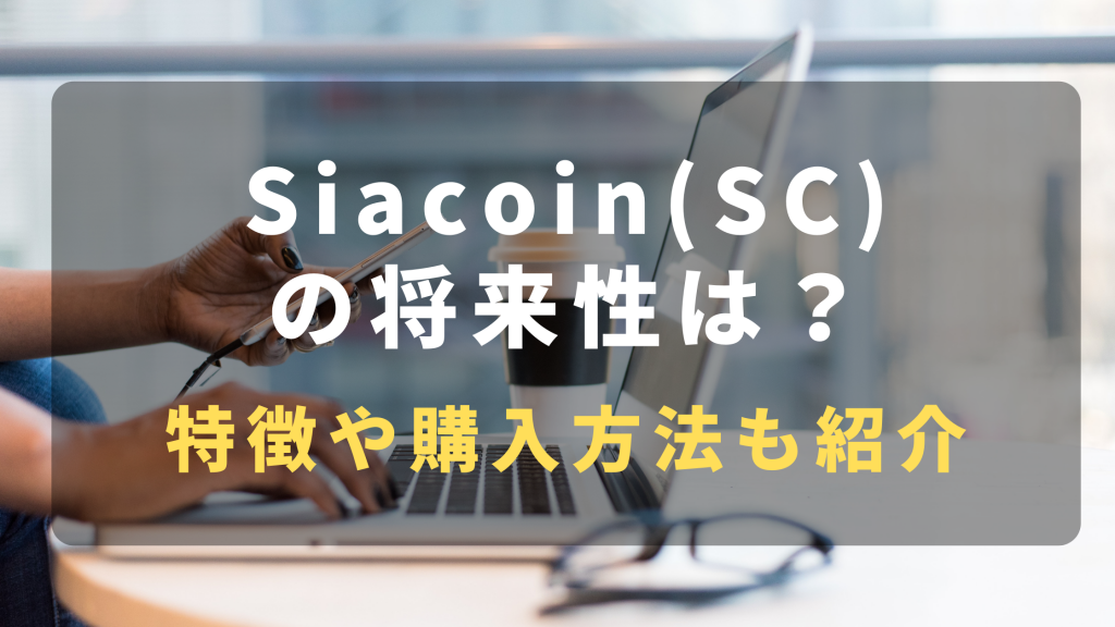 仮想通貨Siacoin(SC)の将来性は？特徴や購入方法も解説！