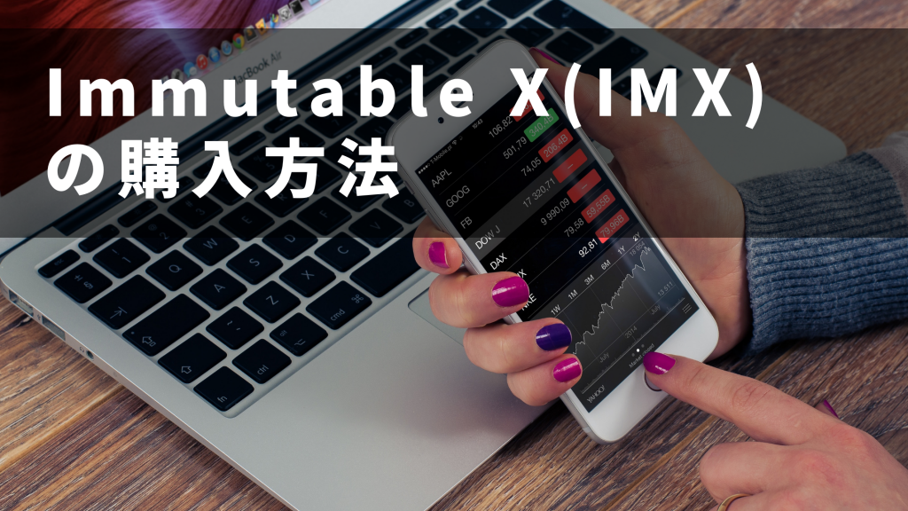 仮想通貨Immutable X(IMX)の将来性は？特徴や購入方法も解説！