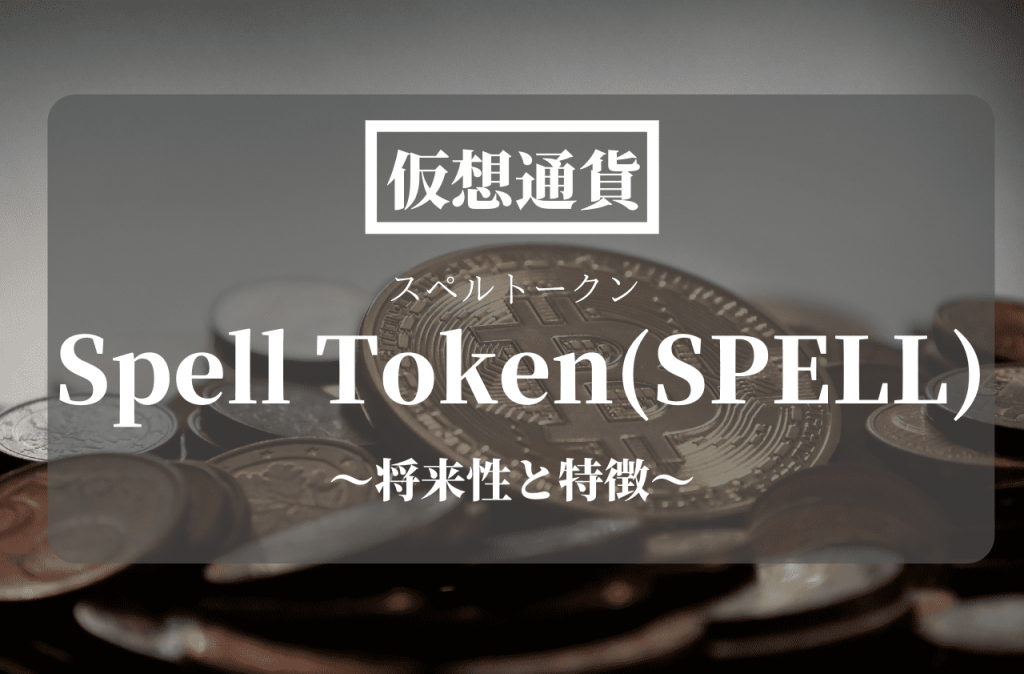 Spell Token(SPELL)の将来性は？特徴や購入方法を解説