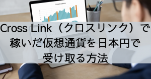 Cross Link（クロスリンク)の始め方・遊ぶ方法をカンタン解説 | bitcastle-column ビットキャッスルコラム