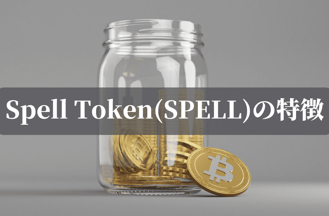 Spell Token(SPELL)の将来性は？特徴や購入方法を解説