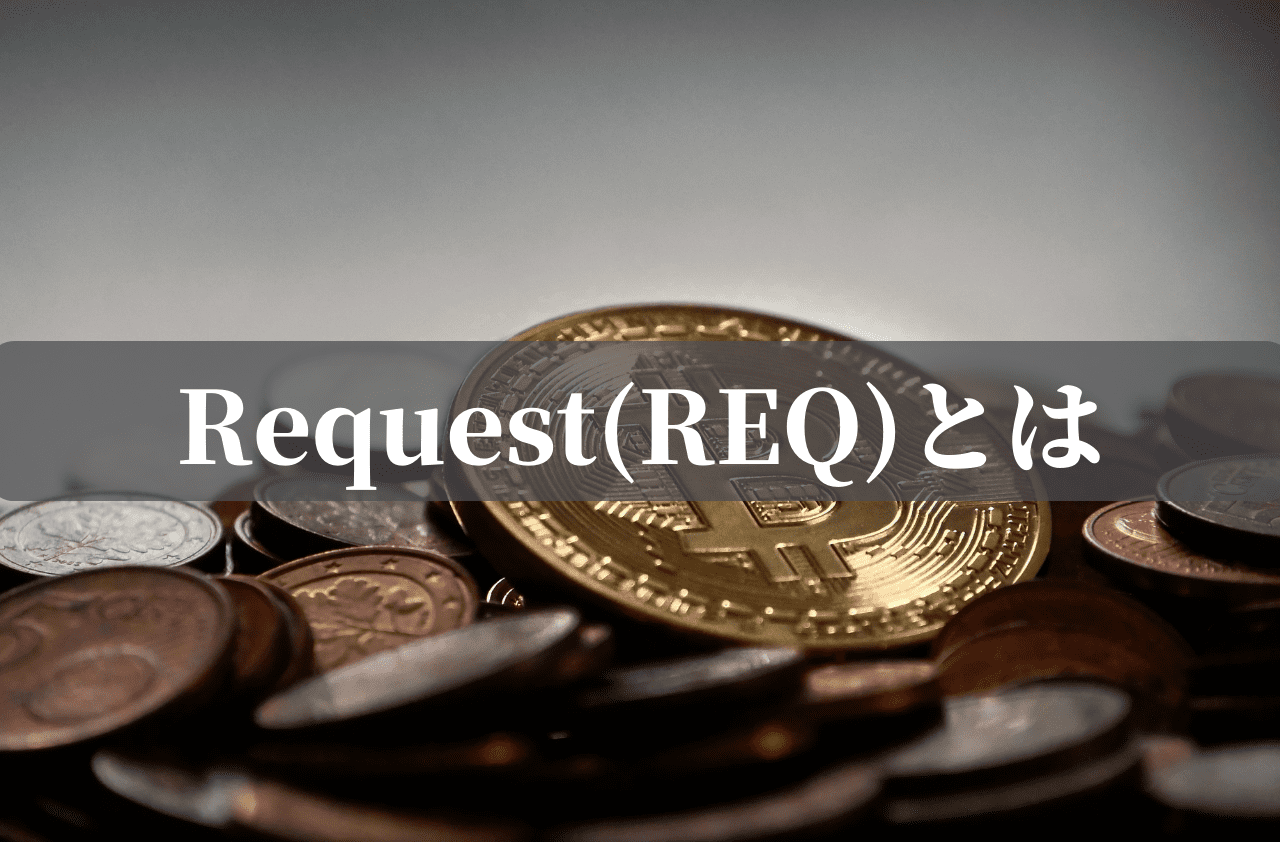 Request(REQ)の将来性は？特徴や購入方法を解説